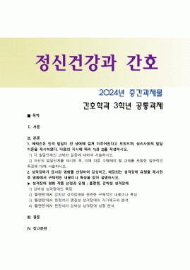 [정신건강과간호] 2024년 중간과제물, 1. 에릭슨 심리사회적 발달이론 1) 각 발달단계의 과제와 갈등 2) 자신의 발달단계를 제시, 수행과제와 일반적인 특징 2. 성격장애가 묘사된 영화를 선정, 성격장애 유형 제시, 영화에서 구체적인 내용이나 특성 설명-1페이지