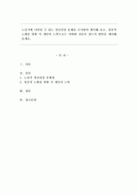 노년기에 나타날 수 있는 정신건강 문제를 조사하여 제시해 보고, 성공적 노화를 위한 각 개인의 노력으로는 어떠한 것들이 있는지 방안을 제시해 보세요.-1페이지