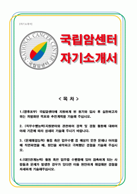 간호사 자소서) 국립암센터 신규간호사 채용 자기소개서-1페이지