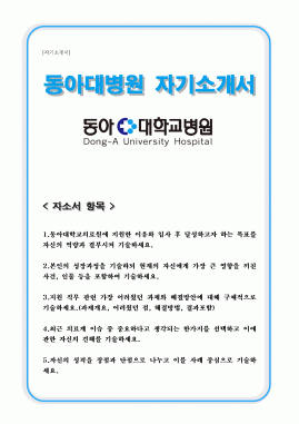 동아대학교병원 자기소개서-1페이지