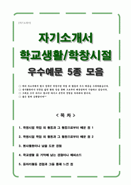 자기소개서 학창시절 활동 (봉사활동, 동아리 등) 우수예문 5종 모음-1페이지