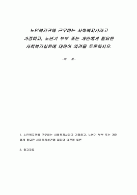 노인복지관에 근무하는 사회복지사라고 가정하고, 노년기 부부 또는 개인에게 필요한 사회복지실천에 대하여 의견을 토론하시오.-1페이지