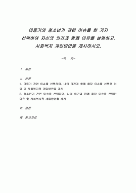 아동기와 청소년기 관련 이슈를 한 가지 선택하여 자신의 의견과 함께 이유를 설명하고, 사회복지 개입방안을 제시하시오.-1페이지