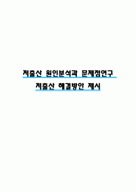 저출산 원인분석과 장기간 지속될 경우 발생되는 문제점연구 및 저출산 문제 개선방안 제시와 저출산 해결방안에 대한 나의견해 정리-1페이지