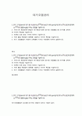 대기오염관리] 1. 25℃, 1기압(atm)의 대기 중 이산화 탄소()의 농도가 400ppm일 때, 의 공간에 존재하는 의 질량(mg)을 구하는 과정을 기술하시오. 2. 우리나라 환경정책기본법의 대기환경기준에 명시된 오염물질 중 3가지를 선택하여 각각의 특성을 서술하시오. 3. 대류권 오존 생성 기작에 대하여 기술하시오. 4. 악취 물질 측정법의 종류를 나열하고 각각의 특징을 서술하시오. 5. 대기 오염물질이 재료와 건축물에 미치는 악영향에 대하여 설명-1페이지