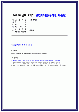 사회문제론 2024년 1학기 중간과제물) 다음의 추천도서 중 하나를 선택하여 독후감을 작성하시오 조문영(2022) [빈곤 과정. 빈곤의 배치와 취약한 삶들의 인류학]글항아리 - 사회문제론 (빈곤과정)-1페이지