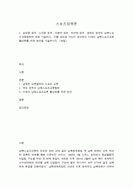 스포츠정책론] 스포츠 경기 분석을 위한 영상 자료 수집에는 다양한 촬영 장비가 사용됩니다. 대표적으로 초고속 카메라와 일반 카메라가 있습니다. 초고속 카메라가 필요한 스포츠 종목 하나와 일반 카메라로 충분한 스포츠 종목 하나를 각각 선정하고, 선택한 이유를 설명하세요.-1페이지