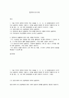 컴퓨터의이해] 1. 다음 각각의 문제에 대하여 주요 내용을 ① ② ③ ④ 번호를 붙여서 4가지 이상 설명하고 관련된 그림이나 사진을 설명문 본문에 한 장씩만 덧붙인다(1번 과제 총 3장). 단 1번 과제 전체분량은 A4 용지 2페이지 이내이다. (15점) (가) 정보사회와 4차 산업혁명-1페이지