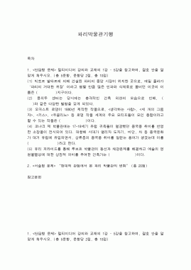 파리박물관기행] 1. <단답형 문제> 멀티미디어 강의와 교재의 1강 – 5강을 참고하여, 괄호 안을 알맞게 채우시오. (총 5문항, 문항당 2점, 총 10점) 2. <서술형 문제> “현대적 관점에서 본 파리 박물관의 변화” (총 20점) -1페이지