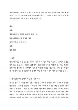 말기암환자(여, 80세)가 경제적인 부담으로 인해 더 이상 치료를 받지 않으며 자살하고 싶다고 의료진과 주변 사람들에게 이야기 하였다. 이러한 사례의 경우 의료사회복지사가 할 수 있는 일을 토론하시오.-1페이지