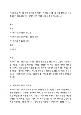 사회복지사 자신에 대한 이해와 관련해서, 본인이 생각할 때 사회복지사가 가장 중요하게 점검해야 하는 영역은 무엇인지를 이유와 함께 제시해보시오.-1페이지