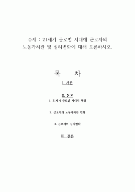 21세기 글로벌 시대에 근로자의 노동가치관 및 심리변화에 대해 토론하시오-1페이지