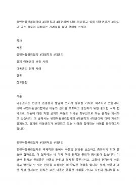 유엔아동권리협약의 4대원칙과 4대권리에 대해 정리하고 실제 아동권리가 보장되고 있는 경우와 침해되는 사례들을 들어 견해를 쓰세요.-1페이지