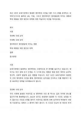 최근 3년간 보육기관에서 발생한 영아학대 사건을 다룬 기사 2개를 검색하고, 요약하기(기사의 출처와 URL 기입). 그리고 영아학대가 영아발달에 미치는 영향과 학대 예방을 위한 방안과 대책에 대한 학습자의 의견을 적어보세요.-1페이지