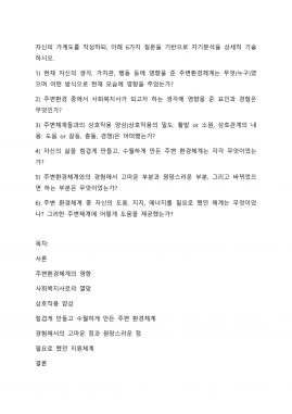 자신의 가계도를 작성하되, 아래 6가지 질문을 기반으로 자기분석을 상세히 기술하시오.-1페이지