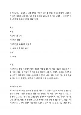 신문사설이나 칼럼에서 사회복지와 관련된 기사를 찾고, 우리나라에서 사회복지가 어떤 의미로 사용되고 있는지에 대해서 알아보고 본인이 생각하는 사회복지란 무엇인지에 대해서 의견을 기술하시오.-1페이지