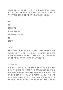 헌법에서 명시된 생존권 조항을 근거로 국민은 국가를 상대로 생존권을 적극적으로 요구할 권리(청구권적 기본권)가 있는 걸까요 또한 국가는 이러한 국민의 요구에 적극적으로 필요한 조치를 취할 의무가 있는 지 토론해 보십시오.-1페이지