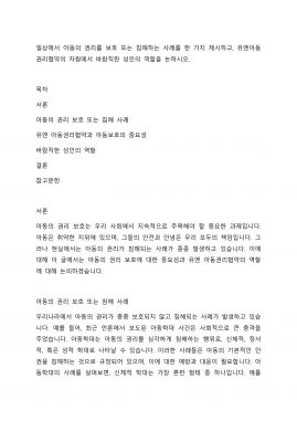 일상에서 아동의 권리를 보호 또는 침해하는 사례를 한 가지 제시하고, 유엔아동권리협약의 차원에서 바람직한 성인의 역할을 논하시오.-1페이지