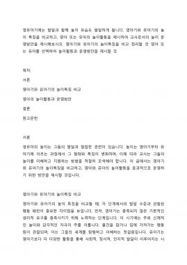 영유아기에는 발달과 함께 놀이 모습도 발달하게 됩니다. 영아기와 유아기의 놀이 특징을 비교하고, 영아 또는 유아의 놀이활동을 제시하여 교사로서의 놀이 운영방안을 제시해보시오. 영아기와 유아기의 놀이특징을 비교 정리할 것 영아 또는 유아를 선택하여 놀이활동과 운영방안을 제시할 것-1페이지