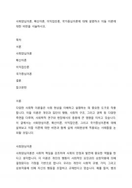 사회양심이론, 확산이론, 이익집단론, 국가중심이론에 대해 설명하고 이들 이론에 대한 비판을 서술하시오.-1페이지