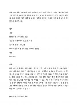 지구 온난화를 억제하기 위한 방안으로, 기업 혹은 임의의 그룹에 재생에너지원으로 전기를 100% 조달하기로 약속 하는 RE100 이니셔티브가 있다. RE100 달성을 위해 원자력 발전 비중을 늘리는 정책에 대하여, 손해와 이익을 중심으로 판단하고 토론하시오.-1페이지