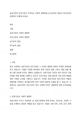 공공기관과 민간기관이 차지하는 사회적 영향력을 순기능적인 입장과 역기능적인 입장에서 토론해 보세요.-1페이지