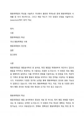 행동목록법의 특성을 서술하고 국내에서 출판된 학위논문 중에 행동목록법의 사례를 찾 아서 제시하시오. 그리고 해당 척도가 가진 장점과 단점을 서술하시오. (www.riss.kr에서 검색 가능)-1페이지