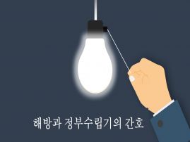 간호역사(해방과 정부수립기의 간호) 발표 ppt-1페이지