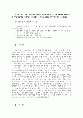 우리말의역사4공통 국어사의연구방법을 문헌자료연구 비교방법 내적재구방언의연구 음운변화문법변화 어휘변화 알타이제어 국어사의시대구분이두구결향찰서술하시오00-1페이지