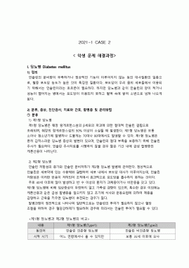 당뇨병 case study(높은 혈당과 관련된 비효과적 말초조직관류, 말초 혈류 감소와 관련된 피부 통합성 장애, 복합적 요인과 관련된 낙상의 위험)-1페이지