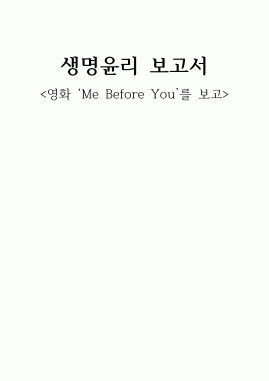 영화 me before you를 보고 윤리적 판단 보고서-1페이지