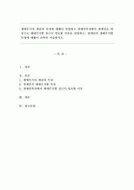 생애주기의 개념과 특성에 대해서 설명하고 장애인복지에서 장애인을 대상으로 생애주기별 접근이 필요한 이유를 설명하고, 장애인의 생애주기별 특성에 대해서 간략히 서술하시오.-1페이지