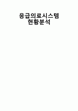 응급의료시스템 현황분석-1페이지