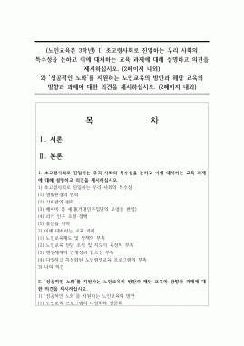 (노인교육론 3학년) 1) 초고령사회로 진입하는 우리 사회의 특수성을 논하고 이에 대처하는 교육 과제에 대해 설명하고 의견을 제시하십시오. (2페이지 내외)-1페이지