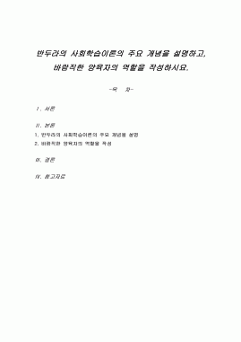 반두라의 사회학습이론의 주요 개념을 설명하고, 바람직한 양육자의 역할을 작성하시요.-1페이지