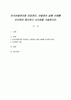 인사선발관리중 모집관리, 선발관리 실행 사례를 조사하여 제시하고 시사점을 기술하시오.-1페이지