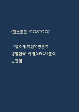 코스트코 COSTCO 기업 경영전략 사례,SWOT분석,기업소개,핵심역량분석,느낀점-1페이지