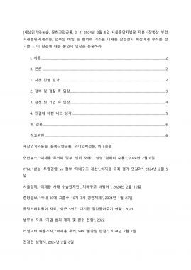 (세상읽기와논술, 문화교양공통, 2 -1) 2024년 2월 5일 서울중앙지법은 자본시장법상 부정거래행위·시세조종, 업무상 배임 등 혐의로 기소된 이재용 삼성전자 회장에게 무죄를 선고했다. 이 판결에 대한 본인의 입장을 논술하라.-1페이지