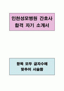 인천성모병원 간호사 합격 자기 소개서-1페이지