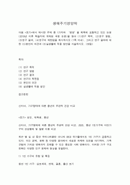 생애주기영양학] 다음 <보기>에서 제시한 주제 중 1가지와 ‘영양’을 제목에 포함하고 있는 논문(2019년 이후 학술지에 게재된 국문 논문)을 찾아 (1)연구 목적, (2)연구 방법, (3)연구 결과, (4)연구의 제한점을 제시하시오 (1쪽 이내). 그리고 연구 결과에 대한 (5)본인의 의견과 (6)실생활에 적용 방안을 서술하시오. (30점)-1페이지