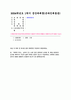 세계의역사 2024년 1학기 중간과제물, 세계의역사 교과서 중 1-2개 장을 선택하여 요약한 후, 해당 대목에서 묘사된 세계사가 자신의 삶과 어떠한 연관이 있는지 서술하세요-1페이지