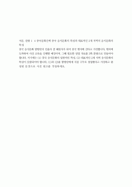 국문, 관광 1  4 중국문화산책 중국 음식문화의 특성과 대표적인 2개 지역의 음식문화의 특성 중국 음식문화 탐방단의 인솔자 겸 해설자가 되어 중국 현지에 간다고 가정합니다. 현지에 도착하여 사전 교육을 진행할 예정이며, 그때 필요한 설명 자료를 3쪽 분량으로 만들어야 합니다. 거기에는 (1) 중국 음식문화의 일반적인 특성, (2) 대표적인 2개 지역 음식문화의 특성이 포함되어야 합니다. (1)과 (2)를 탐방단에게 직접 구두로 설명한다고 가정하고 완성-1페이지