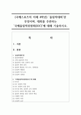 (국제스포츠의 이해 4학년) ‘올림픽대회’란 무엇이며, 대회를 주관하는 ‘국제올림픽위원회(IOC)’에 대해 기술하시오.-1페이지