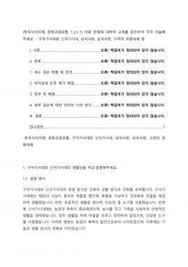 (한국사의이해, 문화교양공통, 1,2,3-1) 아래 문제에 대하여 교재를 참조하여 각각 서술해주세요. - 구석기시대와 신석기시대, 삼국사회, 삼국사회, 고려의 외왕내제 등-1페이지