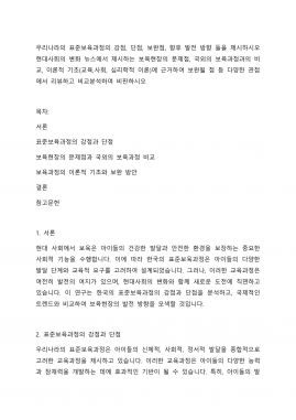 우리나라의 표준보육과정의 강점, 단점, 보완점, 향후 발전 방향 들을 제시하시오 현대사회의 변화 뉴스에서 제시하는 보육현장의 문제점, 국외의 보육과정과의 비교, 이론적 기초(교육,사회, 심리학적 이론)에 근거하여 보완될 점 등 다양한 관점에서 리뷰하고 비교분석하여 비판하시오-1페이지