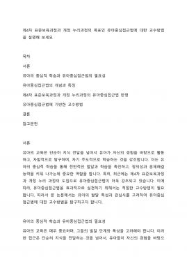 제4차 표준보육과정과 개정 누리과정의 목표인 유아중심접근법에 대한 교수방법을 설명해 보세요-1페이지