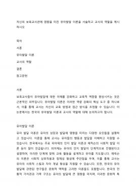 자신의 보육교사관에 영향을 미친 유아발달 이론을 서술하고 교사의 역할을 제시하시오-1페이지