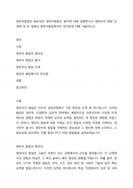 영유아발달의 중요성과 영유아발달의 원리에 대해 설명하시고 영유아의 발달 단계에 대 한 설명과 영유아발달에서의 유의점에 대해 서술하시오.-1페이지