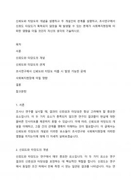 신뢰도와 타당도의 개념을 설명하고 두 개념간의 관계를 설명하고, 조사연구에서 신뢰도 타당도가 획득되지 않았을 때 발생할 수 있는 문제가 사회복지현장에 어떠한 영향을 미칠 것인지 자신의 생각의 기술하시오.-1페이지