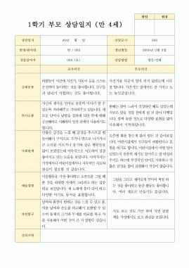 1학기 부모 상담일지 만4세 21명-1페이지